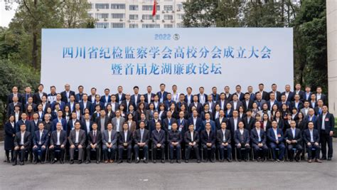 我校廉政与治理研究中心师生应邀参加四川省纪检监察学会高校分会成立大会暨首届龙湖廉政论坛 欢迎来到西南交通大学纪检监察网警钟长鸣廉政勤勉