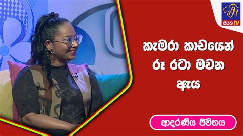 කැමරා කාචයෙන් රූ රටා මවන ඇය I ආදරණීය ජීවිතය 01 02 2023 Youtube