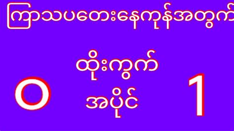 2d 7 9 2023 ကြာသပေးနေကုန်အတွက်သူဌေးဖြစ် ထိုးကွက် Freeee Youtube