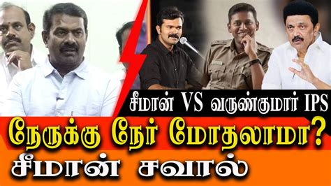 Seeman Vs Varun Kumar Ips Seeman Takes On Varun Kumar Ips Seeman Latest Speech Youtube
