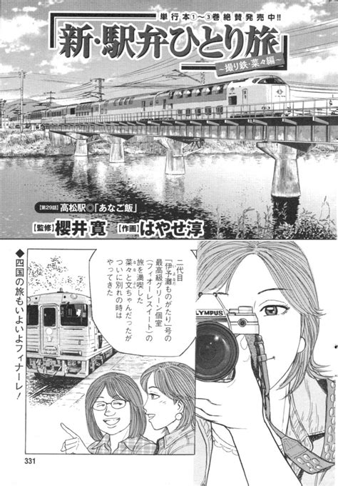 新駅弁ひとり旅」第29話載ってました。よろしくお願い致します 🙇‍♂️とうとう四国を離れる時が… 「たくさんの思い出」はやせ 淳の漫画