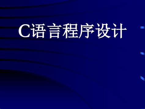 第六章 复合数据类型2 结构体ppt课件word文档在线阅读与下载免费文档
