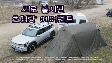 Ep44 7미터 에어텐트가 이렇게 가볍다구주말에도 자리 걱정없는 노지에서 새 텐트 피칭하기4계절 사용가능한 초경량 에어텐트어반사이드 이지캐빈에어텐트 이걸로 정착