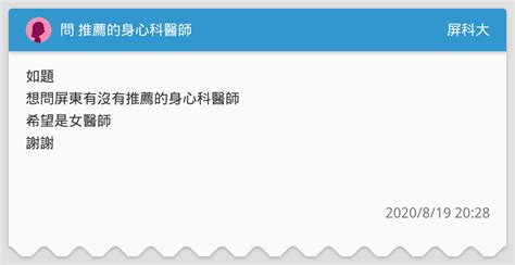 問 推薦的身心科醫師 屏科大板 Dcard
