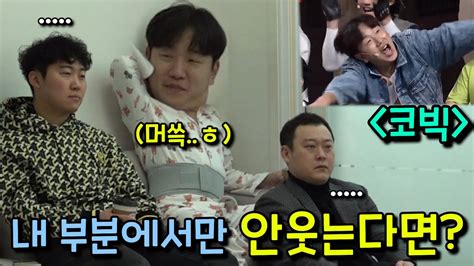 [몰카] 코빅을 보는데 내가 나온 코너에서만 안웃는다면ㅋㅋㅋㅋㅋ Ft 개그맨 정호철 Youtube