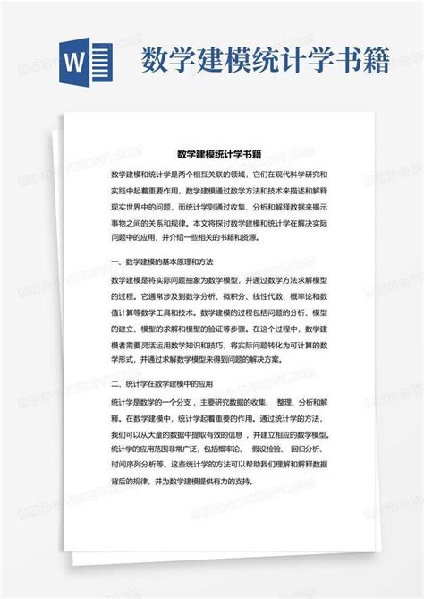 数学建模统计学书籍word模板下载编号qvawerjd熊猫办公