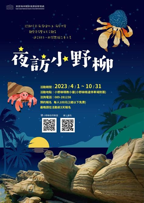 屬於台東的夜生活才正要開始 小野柳自然教室躲在礁石群間的小小寄居蟹準備出來覓食啦 於2023 04 01起 2023 10 3 台東親子民宿