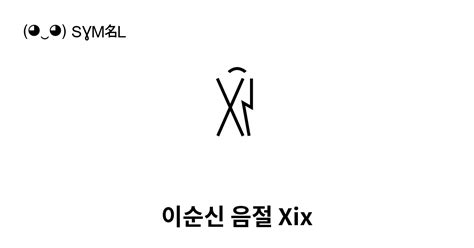 ꑞ 이순신 음절 Xix 유니코드 번호 Ua45e 📖 기호의 의미 알아보기 복사 And 📋 붙여넣기 ‿ Symbl
