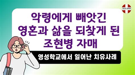 악령에게 빼앗긴 영혼과 삶을 되찾게 된 조현병 자매 Youtube