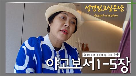 성경읽고싶은날 야고보서 1 5 주님의날들 히스데이즈 조혜련 성경듣기 Youtube