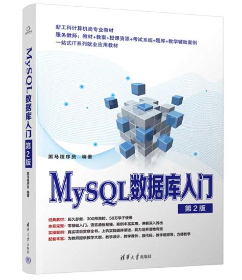 MySQL数据库入门第 版 黑马程序员 清华大学出版社 SQL语言数据库管理系统 虎窝淘