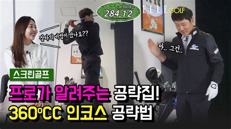 장타자 김태훈 프로의 장타 비결은 360ºcc 인코스 공략법 프로 레슨 드라이버 비거리 비거리 드라이버 스윙 스크린 골프 김태훈프로 Youtube