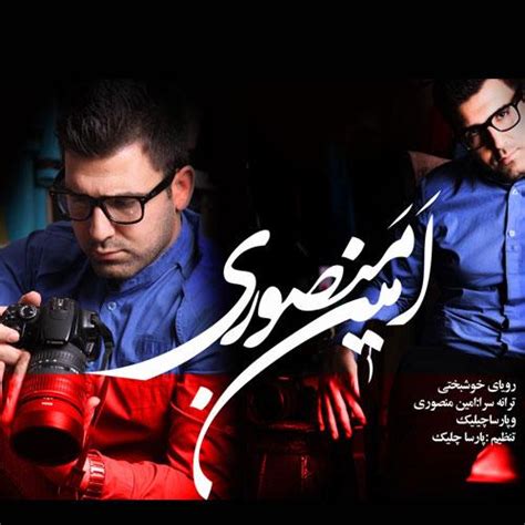 امین منصوری رویای خوشبختی Amin Mansouri Royaye Khoshbakhti