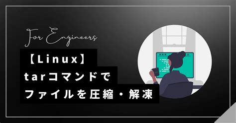 【linux】tarコマンドでファイルを 超 圧縮・解凍する方法｜it技術ライフ