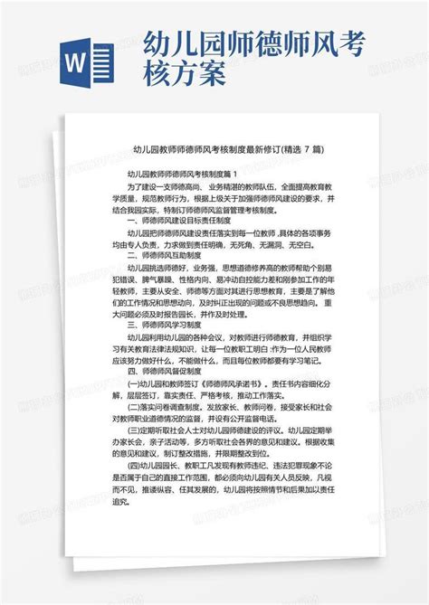 幼儿园教师师德师风考核制度最新修订 精选7篇 Word模板下载 编号lyvrzemq 熊猫办公