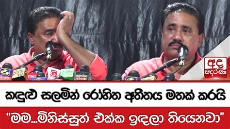 කඳුළු සලමින් රෝහිත අතීතය මතක් කරයි මම මිනිස්සුත් එක්ක ඉඳලා තියෙනවා Youtube