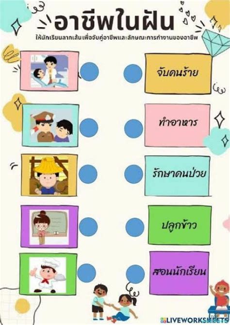 ใบงานอาชีพในฝัน ใบงานเชิงโต้ตอบ Topworksheets