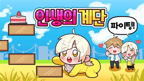 🔥인생 레벨 9999🔥엄마 내 인생이 너무 하드 모드야ㅠㅠ [아기 키우기 시리즈 인생의 계단] Youtube