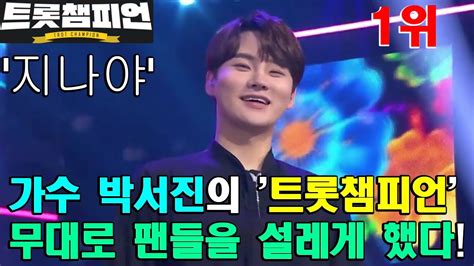 가수 박서진의 ♬트롯챔피언♬ 무대로 팬들을 설레게 했다 ω 지나야가 만든 새로운 기적 Youtube
