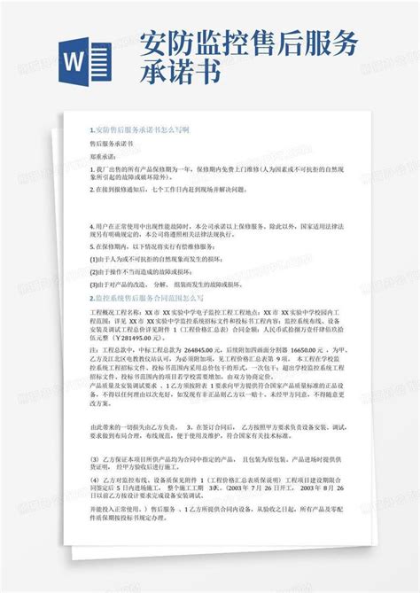 安防监控售后服务承诺书Word模板下载 编号ljnbgdpx 熊猫办公