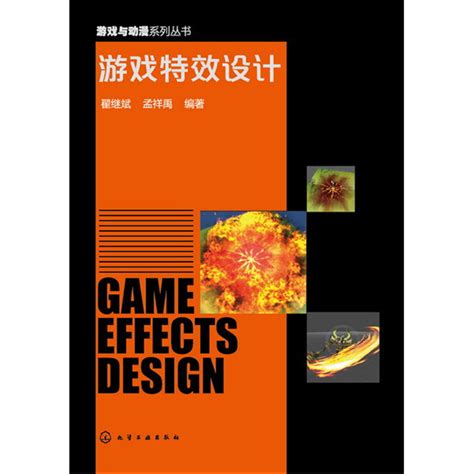 当当网游戏特效设计 翟继斌 翟继斌化学工业出版社正版书籍 虎窝淘