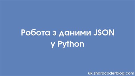 Робота з даними Json у Python Sharp Coder Blog
