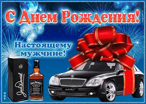 Супер открытка настоящему мужчине С днем Рождения Скачать бесплатно на