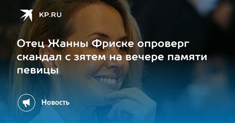 Отец Жанны Фриске опроверг скандал с зятем на вечере памяти певицы Kp Ru