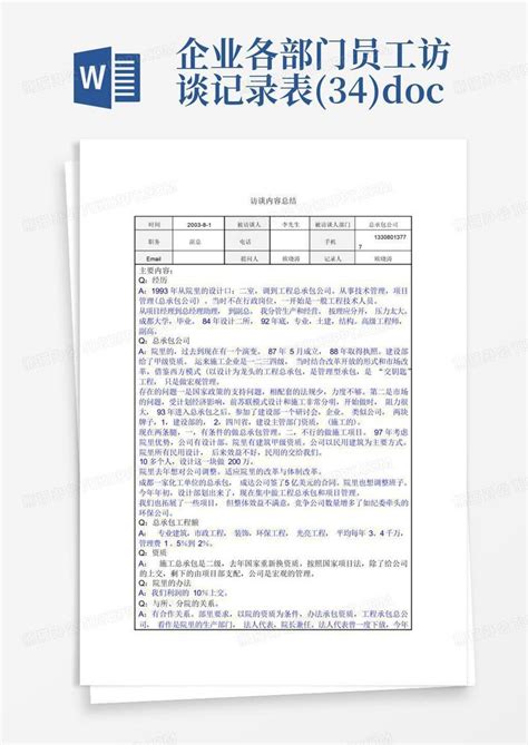 企业各部门员工访谈记录表 34 docWord模板下载 编号qpkxnxmo 熊猫办公