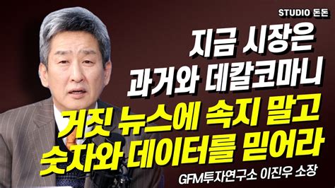 누구도 믿을 수 없는 시장 지표와 데이터로 판단하라 Gfm투자연구소 이진우 소장 Youtube