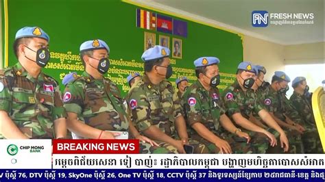 សម្តេចពិជ័យសេនា ទៀ បាញ់៖ រដ្ឋាភិបាលកម្ពុជា បង្ហាញមហិច្ឆតាបោសសំអាតមីនឱ្យនៅទូទាំងប្រទេស Youtube