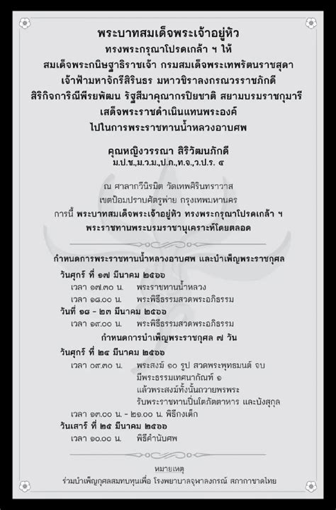 อาลัย คุณหญิงวรรณา สิริวัฒนภักดี แห่งไทยเบฟฯ