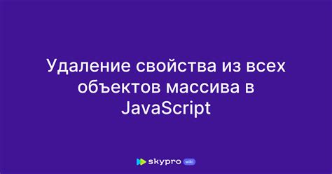 Удаление свойства из всех объектов массива в Javascript