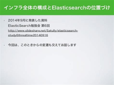 Elasticsearch勉強会第8回 Elasticsearchとkibanaで実現する 30億reqdayのリアルタイム分析