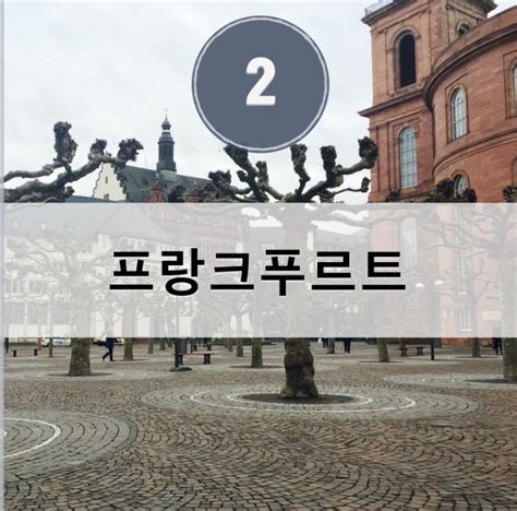 ② 독일 여행 코스 프랑크푸르트편 네이버 블로그