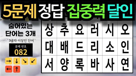 5문제 정답이면 집중력 초고수입니다 숨은단어찾기 치매예방 치매테스트 치매예방퀴즈 단어퀴즈 치매예방활동 낱말퀴즈 뇌