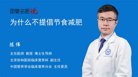 为什么不提倡节食减肥 不提倡节食减肥是什么原因 不提倡节食减肥是怎么回事 北京协和医院 临床营养科 主任医师 陈伟 视频科普 中国医药信息查询平台