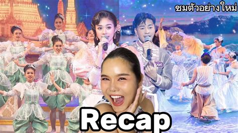 Recap ชิงช้าสวรรค์ 2024 รอบลูกทุ่งคืนถิ่น คู่แรก ระหว่าง นวมินทร์ชูทิศ สงขลา Vs ศึกษานารี Youtube