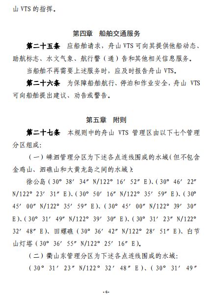 舟山vts船舶交通管理和服务指南信德海事网 专业海事信息咨询服务平台