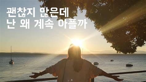 행복한척 했지만 자존감 낮았던 내가 변할 수 있었던 이유 Youtube