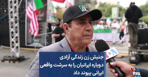 جنبش زن زندگی آزادی دوباره ایرانیان را به سرشت واقعی ایرانی پیوند داد