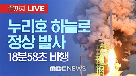 🔴 [발사순간 보기] 누리호 정상발사 18분58초 정상 비행 위성 8기 모두 분리 성공 [끝까지live] Mbc 중계방송 2023년 05월 25일 Youtube