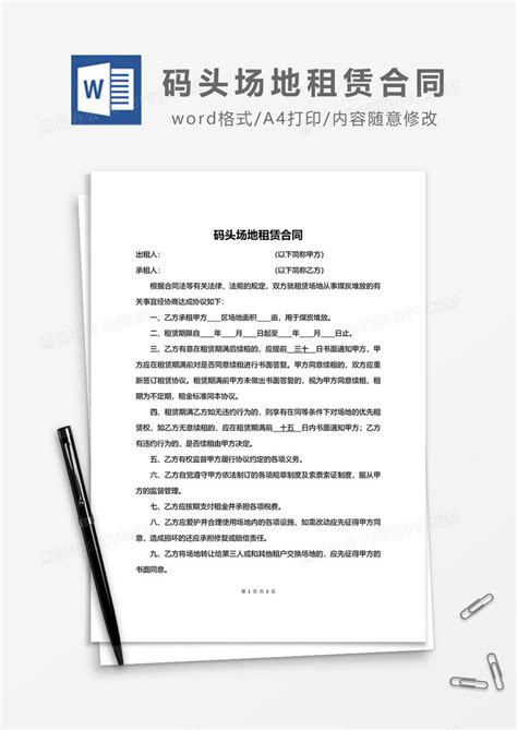 同码头场地租赁合同Word模板下载 熊猫办公