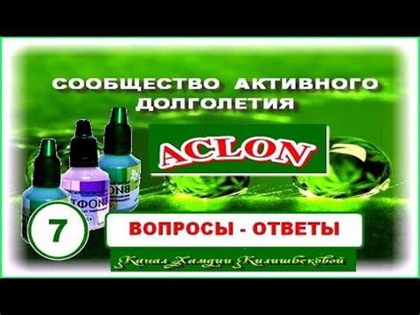 «ACLON» Флуревиты – рекомендации и ответы на вопросы /Севостьянова Тю (1...