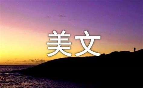 好心情情感美文