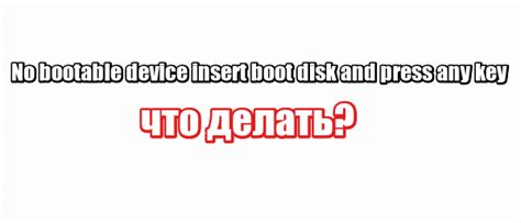 No Bootable Device Insert Boot Disk And Press Any Key что делать