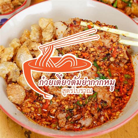 ก๋วยเตี๋ยวต้มยำกากหมูสูตรโบราณ สาขาซ รามอินทรา65 วัชรพล Bangkok