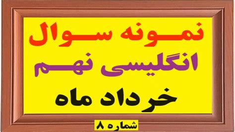 پاسخ نمونه سوال انگلیسی نهم نوبت آخر خرداد ماه شماره 8