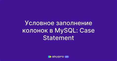 Условное заполнение колонок в Mysql Case Statement