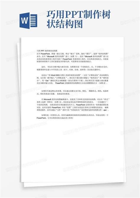 巧用ppt制作树状结构图word模板下载 编号ldoxzned 熊猫办公